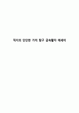 직지의 단단한 가치 탐구 금속활자 에세이-1페이지