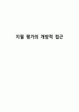 지필 평가의 개방적 접근-1페이지