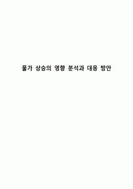 물가 상승의 영향 분석과 대응 방안-1페이지