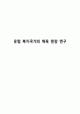 유럽 복지국가의 체육 현장 연구-1페이지