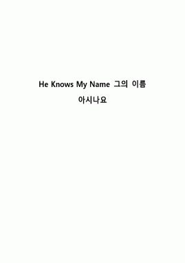 He Knows My Name 그의 이름 아시나요-1페이지