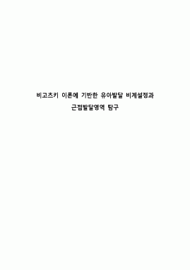 비고츠키 이론에 기반한 유아발달 비계설정과 근접발달영역 탐구-1페이지