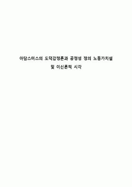 아담스미스의 도덕감정론과 공정성 정의 노동가치설 및 이신론적 시각-1페이지