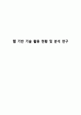 웹 기반 기술 활용 현황 및 분석 연구-1페이지