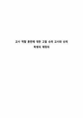 교사 역할 훈련에 대한 고찰 슈퍼 교사와 슈퍼 학생의 재정의-1페이지
