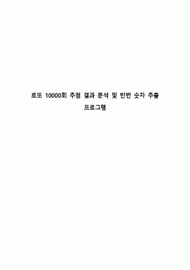 로또 10000회 추첨 결과 분석 및 빈번 숫자 추출 프로그램-1페이지