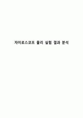 자이로스코프 물리 실험 결과 분석-1페이지