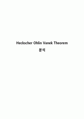 Heckscher Ohlin Vanek Theorem 분석-1페이지