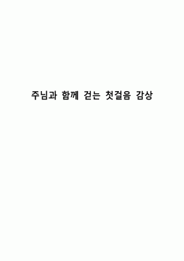 주님과 함께 걷는 첫걸음 감상-1페이지