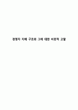 경영자 지배 구조와 그에 대한 비판적 고찰-1페이지