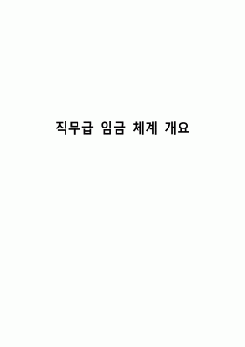 직무급 임금 체계 개요-1페이지