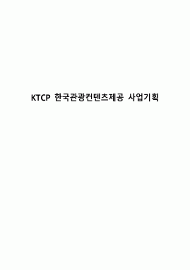 KTCP 한국관광컨텐츠제공 사업기획-1페이지