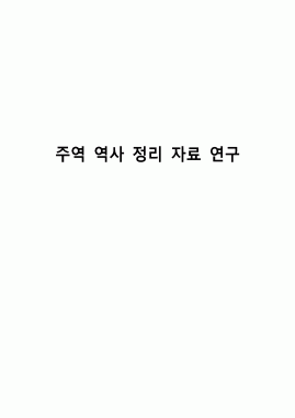 주역 역사 정리 자료 연구-1페이지