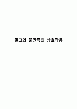 밀고와 불만족의 상호작용-1페이지