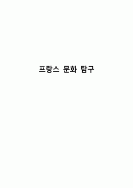 프랑스 문화 탐구-1페이지