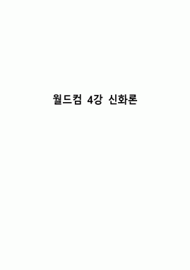 월드컴 4강 신화론-1페이지