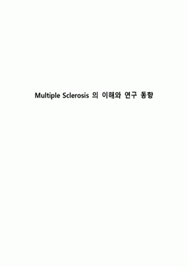 Multiple Sclerosis 의 이해와 연구 동향-1페이지