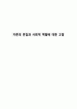 자본의 본질과 사회적 역할에 대한 고찰-1페이지