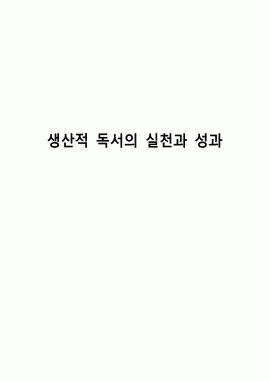 생산적 독서의 실천과 성과-1페이지