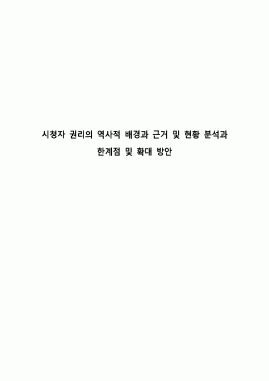 시청자 권리의 역사적 배경과 근거 및 현황 분석과 한계점 및 확대 방안-1페이지