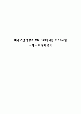 미국 기업 동향과 정부 조치에 대한 서브프라임 사태 이후 경제 분석-1페이지