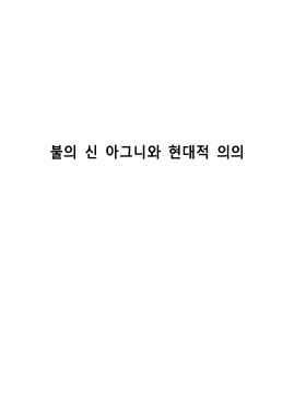 불의 신 아그니와 현대적 의의-1페이지