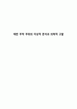 태반 부착 부위의 이상적 분석과 의학적 고찰-1페이지