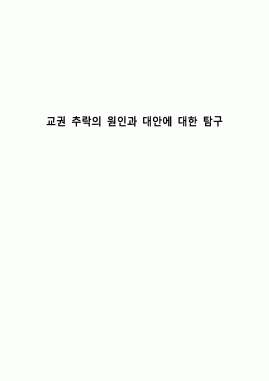 교권 추락의 원인과 대안에 대한 탐구-1페이지