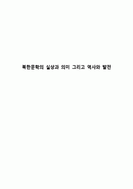 북한문학의 실상과 의미 그리고 역사와 발전-1페이지
