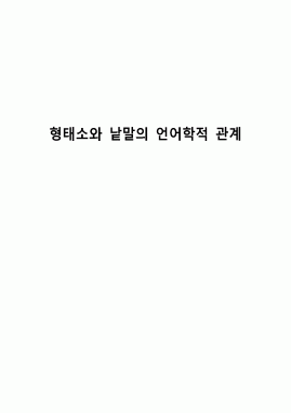 형태소와 낱말의 언어학적 관계-1페이지