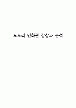 도토리 민화관 감상과 분석-1페이지
