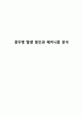 광우병 발생 원인과 메커니즘 분석-1페이지