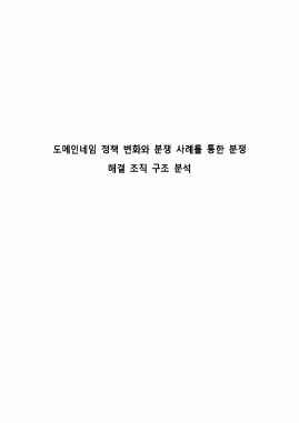 도메인네임 정책 변화와 분쟁 사례를 통한 분쟁 해결 조직 구조 분석-1페이지