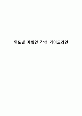 연도별 계획안 작성 가이드라인-1페이지