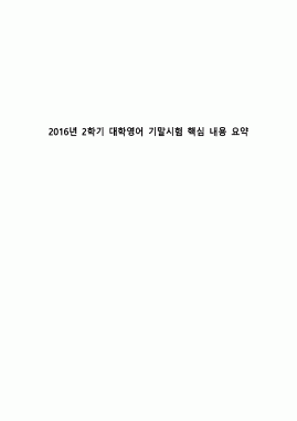 2016년 2학기 대학영어 기말시험 핵심 내용 요약-1페이지