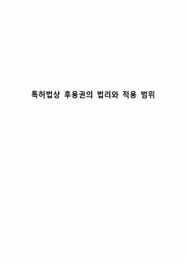특허법상 후용권의 법리와 적용 범위-1페이지