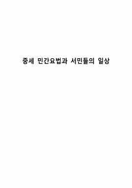 중세 민간요법과 서민들의 일상-1페이지