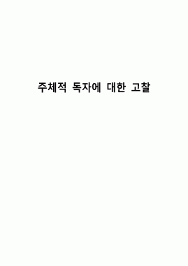 주체적 독자에 대한 고찰-1페이지