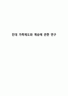 진대 가족제도와 계승에 관한 연구-1페이지