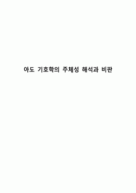 아도 기호학의 주체성 해석과 비판-1페이지