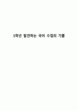 5학년 발견하는 국어 수업의 기쁨-1페이지