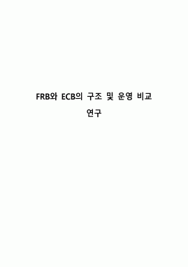 FRB와 ECB의 구조 및 운영 비교 연구-1페이지