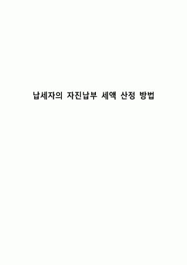 납세자의 자진납부 세액 산정 방법-1페이지