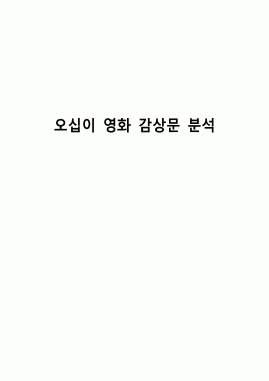 오십이 영화 감상문 분석-1페이지