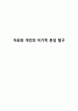 자유와 개인의 이기적 본성 탐구-1페이지