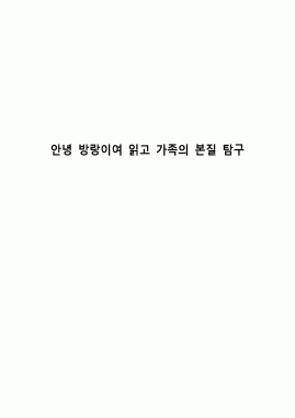 안녕 방랑이여 읽고 가족의 본질 탐구-1페이지