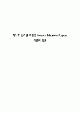 헤느흐 쉰라인 자반증 Henoch Schonlein Purpura 이론적 검토-1페이지