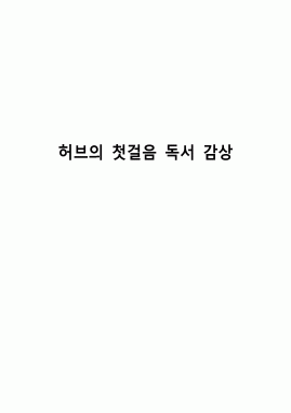 허브의 첫걸음 독서 감상-1페이지