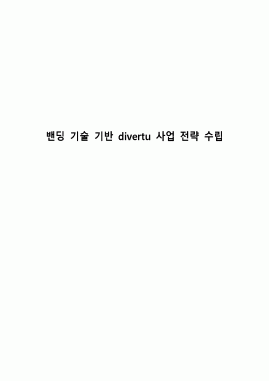 밴딩 기술 기반 divertu 사업 전략 수립-1페이지