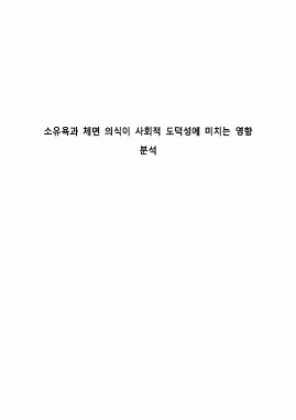 소유욕과 체면 의식이 사회적 도덕성에 미치는 영향 분석-1페이지